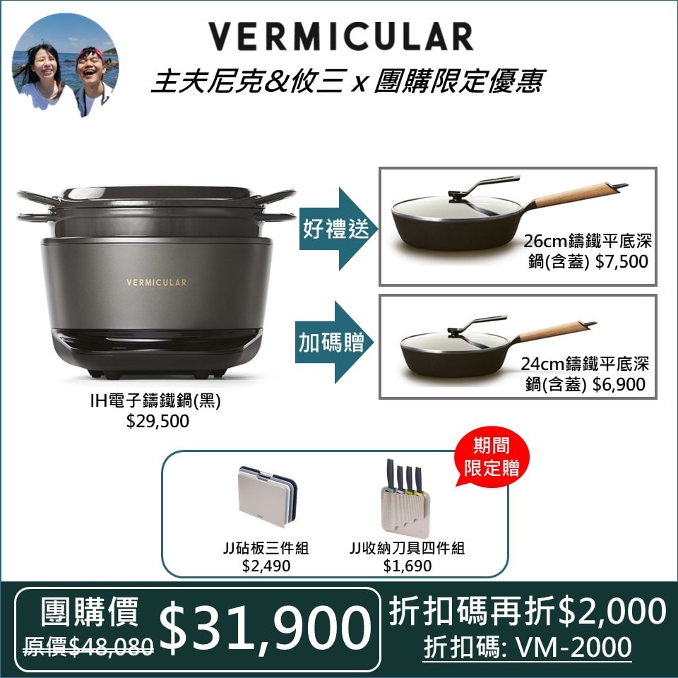 小V鍋團購》4/7開團 Vermicular MINI日本IH琺瑯電子鑄鐵鍋/mini V/深平底鍋＆開箱.料理食譜
