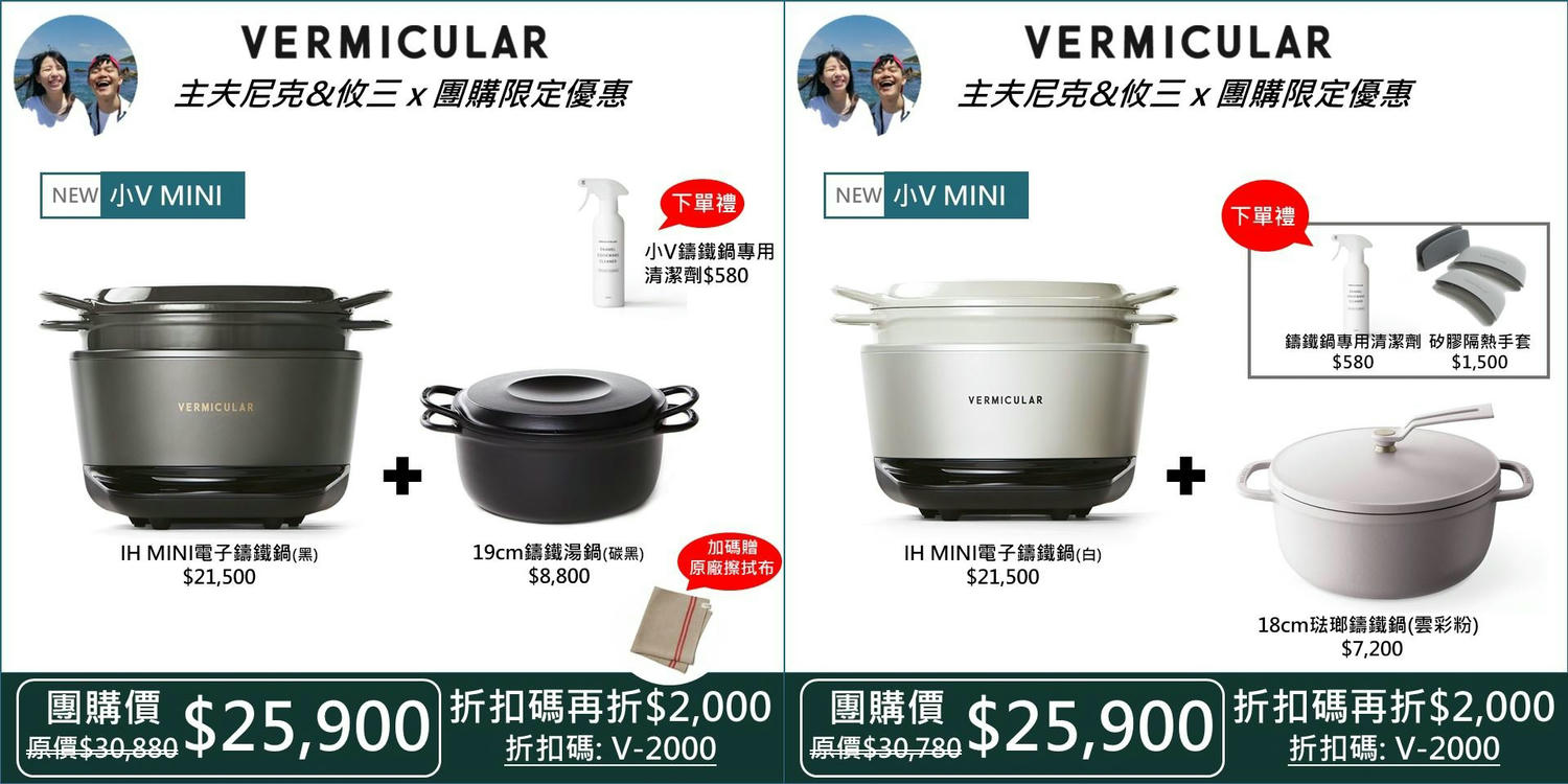 小V鍋團購》2/12開團 Vermicular MINI日本IH琺瑯電子鑄鐵鍋/mini V/深平底鍋＆開箱.料理食譜
