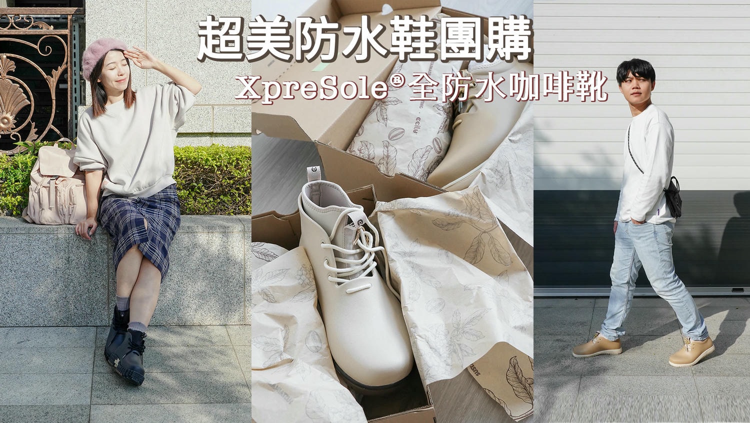 Lab22防水鞋團購》超時尚雨靴『XpreSole®全天候防水咖啡靴』好穿.防滑.環保.可機洗 – 主夫尼克 & 攸三